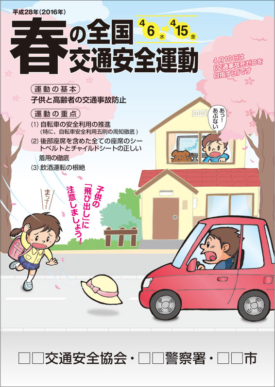 春の全国交通安全運動広報チラシ